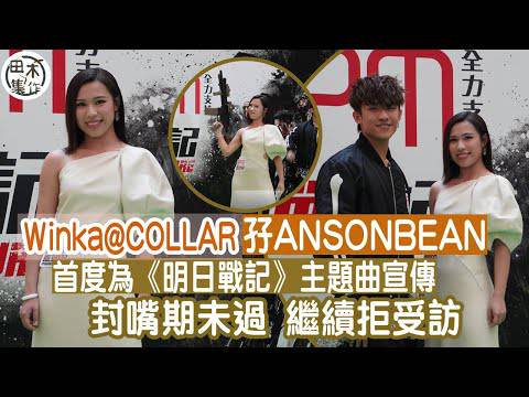 明日戰記丨Winka@COLLAR孖ANSONBEAN宣傳電影主題目《明日之明日》丨封嘴期未過 Winka繼續拒受訪丨ANSONBEAN想包場請朋友fans睇戲丨田木集作 | 田木集作 ...