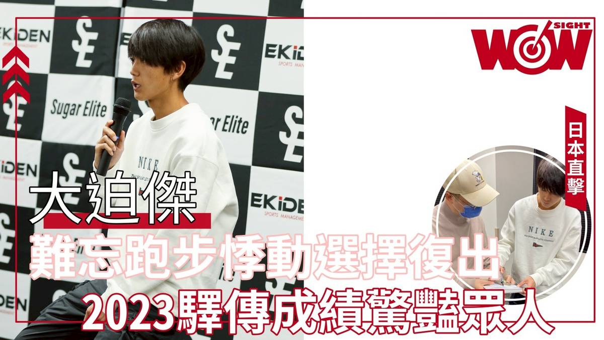 《田徑》大迫傑難忘跑步悸動重返賽道 2023驛傳競賽驚豔眾人 | WOWSight | LINE TODAY