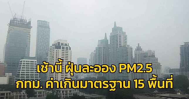 เช้านี้ (3 ม.ค.67) ฝุ่นละออง PM2.5 กทม.ค่าเกินมาตรฐาน 15 พื้นที่ | สวพ.FM91 | LINE TODAY