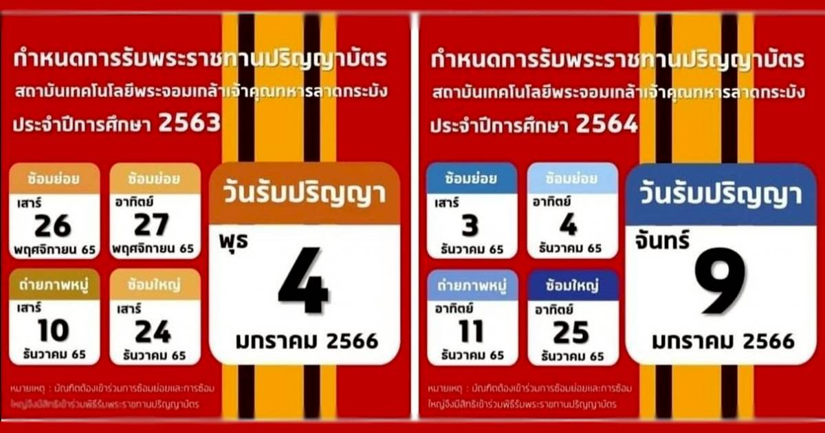 งานพระราชทานปริญญาบัตรสถาบันเทคโนโลยีพระจอมเกล้าลาดกระบัง ประจำปีการศึกษา 2563 - 2564 | สวพ.FM91 ...