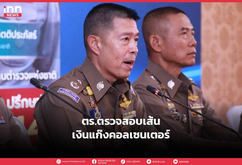 ตร.ตรวจสอบเส้นเงินแก๊งคอลเซนเตอร์ | INN News | LINE TODAY
