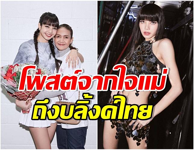 อบอุ่น คุณเเม่ลิซ่า โพสต์ข้อความถึงเเฟนๆ หลังลูกสาวมีคอนเสิร์ตที่ไทย Line Today