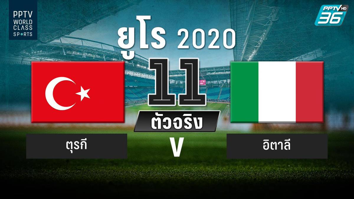 PPTV รายชื่อ 11 ตัวจริง ฟุตบอลยูโร 2020 ตุรกี พบ อิตาลี 11 มิ.ย. 64 | PPTV HD 36 | LINE TODAY