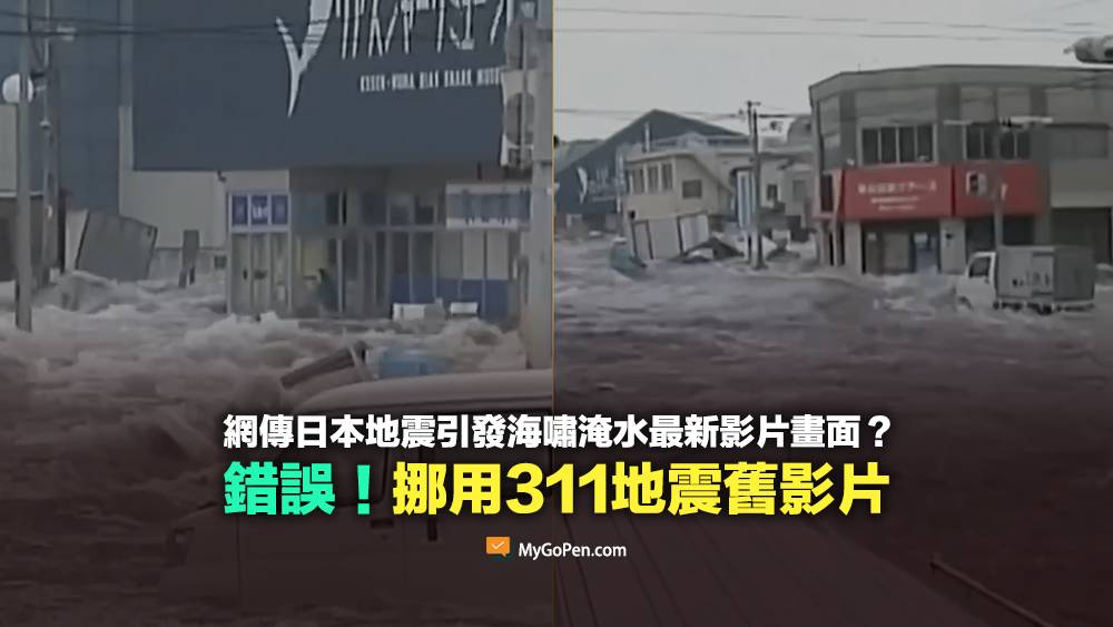 【錯誤】網傳日本地震引發海嘯最新畫面？挪用過去311地震舊影片 | MyGoPen | LINE TODAY