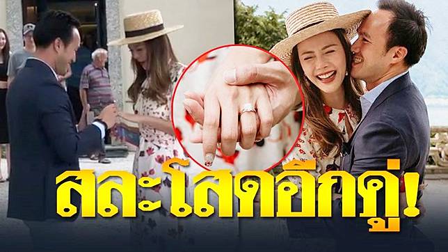 Khaosod | สละโสดอีกคู่! เก๋ ช็อก โดนไฮโซพร้อม คุกเข่าขอวิวาห์ สวมแหวนเพชรเม็ดโต