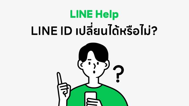 LINE ID เปลี่ยนได้หรือไม่? | LINE Help Center TH | LINE TODAY
