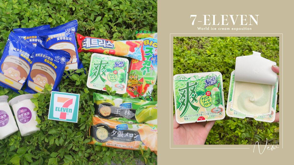 哈根達斯5折！7-11「冰品博覽會」新品：爽哈密瓜漂浮汽水、奶芋冰沙、蜷尾家雪餅必吃 | beauty美人圈 | LINE TODAY