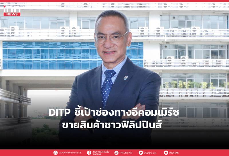 DITP ชี้เป้าช่องทางอีคอมเมิร์ซขายสินค้าชาวฟิลิปปินส์ | INN News | LINE TODAY