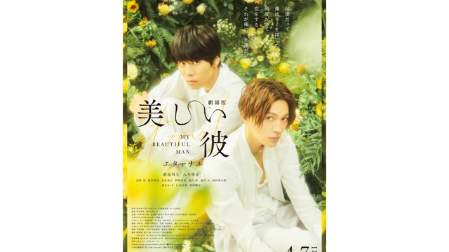 前田拳太郎と池田大が「劇場版 美しい彼」に出演、台湾での公開も決定 映画ナタリー