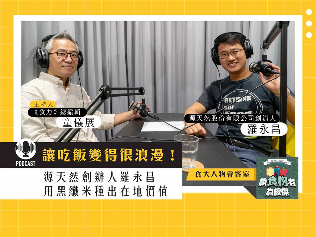 【線上收聽】讓吃飯變得很浪漫！源天然創辦人羅永昌用黑纖米種出在地價值 | 食力 foodNEXT | LINE TODAY