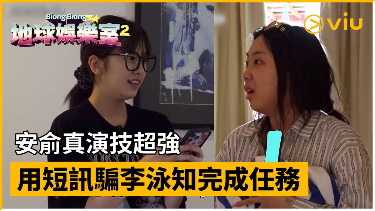 《Biong Biong地球娛樂室 第二季》第8集│安俞真演技超強 用短訊騙李泳知完成任務│Viu韓綜線上看 | Viu Hong Kong | LINE TODAY