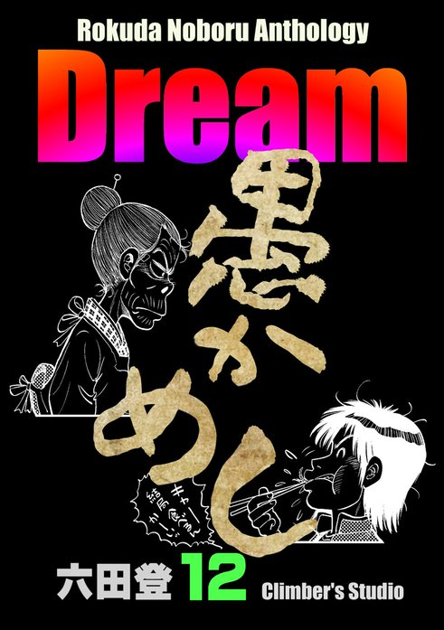 【1話無料】Rokuda Noboru Anthology Dream｜無料マンガ｜LINE マンガ