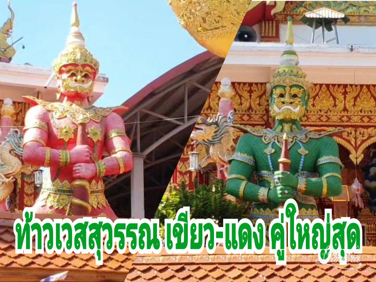 พะเยา ท้าวเวสสุวรรณ เขียว แดง คู่ใหญ่สุด ประทานพรโชคลาภหนึ่งเดียวใน