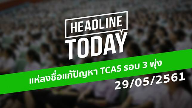 แห่ลงชื่อแก้ปัญหา TCAS รอบ 3 พุ่ง | HEADLINE TODAY 29 พ.ค. 2561 | HEADLINE TODAY | LINE TODAY