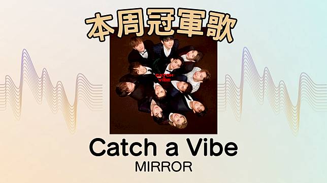 LINE TODAY本地歌曲榜第15周 MIRROR憑〈Catch A Vibe〉蟬聯冠軍 | 娛樂 on LINE | LINE TODAY