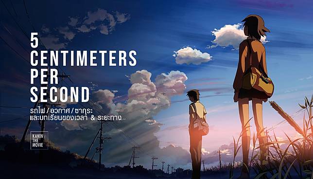 TALK TODAY | 5 Centimeters Per Second รถไฟ / อวกาศ / ซากุระ และบทเรียน ...