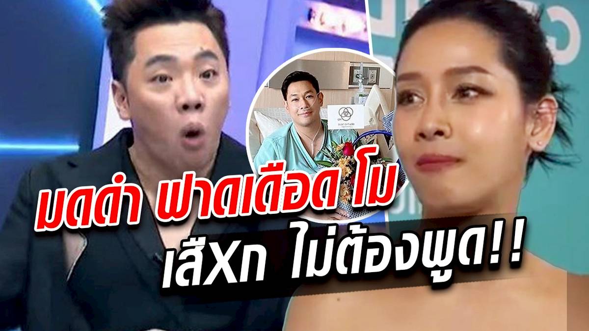 เสืXก ไม่ต้องพูด! มดดำ ของขึ้น ฟาดเดือด ‘โม อมีนา’ ชุดใหญ่!! | Khaosod | LINE TODAY