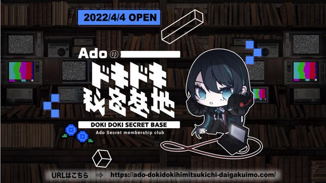 Ado、公式ファンサイト「Adoのドキドキ秘密基地」開設（BARKS）