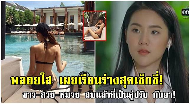 Jarm.com | พลอยใส เมีย2018 ในชุดว่ายน้ำ ซูมสัดส่วนให้เห็นกันชัดๆ! เธอมาเพื่อเป็นคู่ปรับ กันยา ...