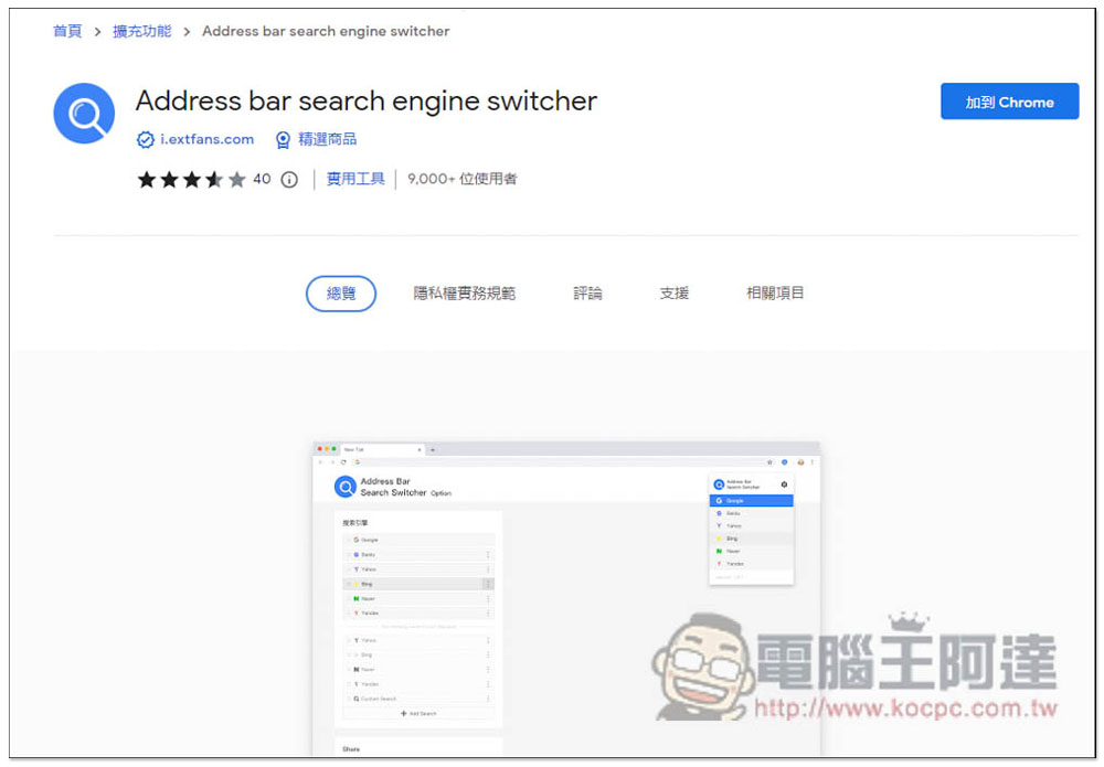 Address bar search engine switcher 可一鍵切換網址列搜尋引擎的擴充功能，內建多數熱門網站，還能自行添加 | LINE購物