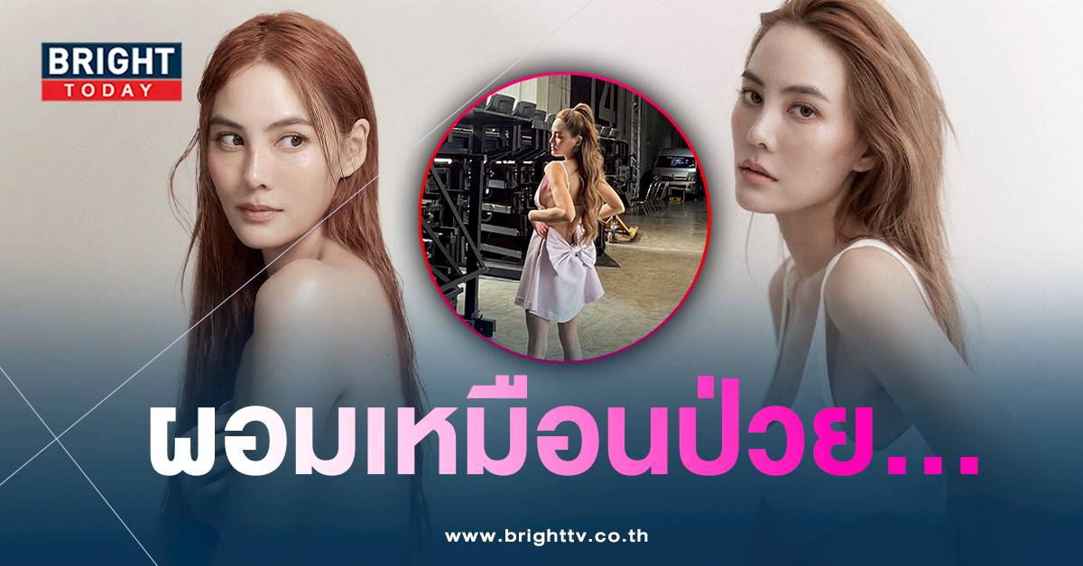 เอาอีกแล้ว! เจนี่ เจอทักแรง ผอมเหมือนคนป่วย ล่าสุดเจ้าตัวตัดพ้อแบบนี้? | BRIGHTTV.CO.TH | LINE TODAY