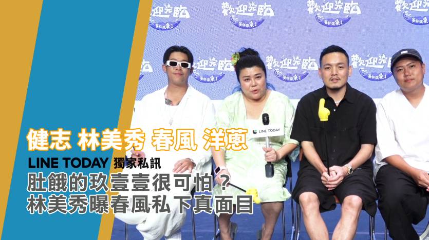 【獨家私訊】肚餓的玖壹壹很可怕？林美秀曝春風私下真面目 | LINE TODAY 獨家私訊 | LINE TODAY