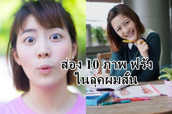 ส่อง 10 ภาพใสๆ ของ ฟรัง ฮอร์โมน คุณหมอสาวแบ๊ว กับลุคผมสั้น แนวๆ น่ารัก