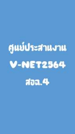 ศูนย์ประสานงานV-NET 2565สอฉ.4