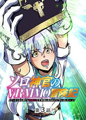 【3話無料】ソロ神官のVRMMO冒険記 ～どこから見ても狂戦士です本当にありがとうございました～【フルカラー】【タテヨミ】｜無料マンガ｜LINE マンガ