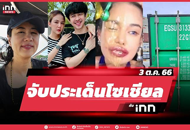 จับประเด็นโซเชียล ประจำวันที่ 3 ต.ค. 2566 | INN News | LINE TODAY