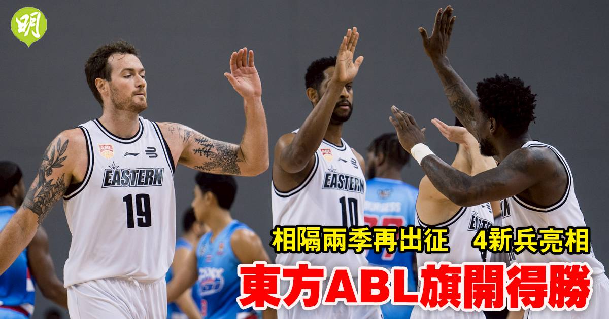 籃球｜東方相隔兩季再出征 4新兵亮相ABL大勝響頭炮 | 明報 | LINE TODAY