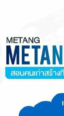 ชี้ช่องหาตังค์ (Metang)