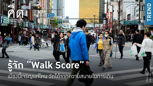 รู้จัก “Walk Score” เมืองนี้เจริญแค่ไหน วัดได้จากความสบายในการเดิน ...