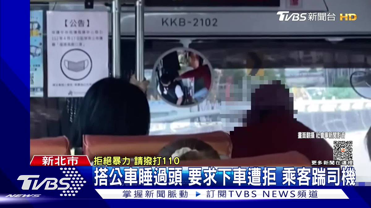 搭公車睡過頭要求下車遭拒 乘客踹司機 | TVBS 新聞影音 | LINE TODAY