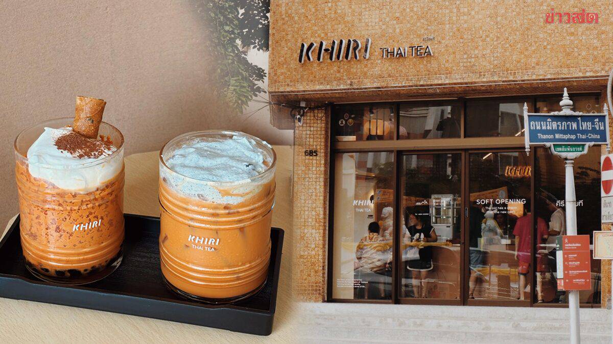 Khiri Thai Tea คาเฟ่ชาไทยสุดเข้มข้น มัดรวมใบชาจากทั่วประเทศมาไว้เยาวราช ...