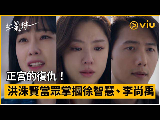 《紅氣球》第15集│正宮的復仇！洪洙賢當眾掌摑徐智慧、李尚禹│viu韓劇線上看 Viu Hong Kong Line Today