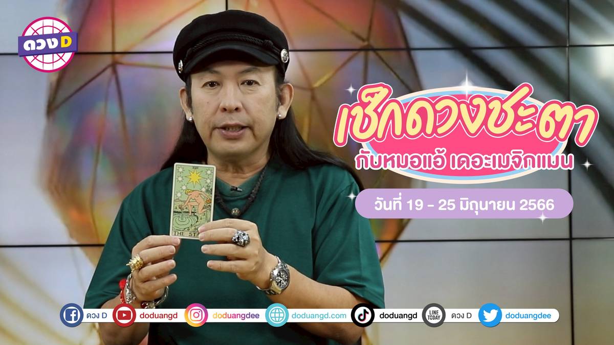 ดวงชะตา รายสัปดาห์ ช่วงวันที่ 19 - 25 มิถุนายน 2566 หมอแอ้ เดอะเมจิกแมน | ดวง D | LINE TODAY