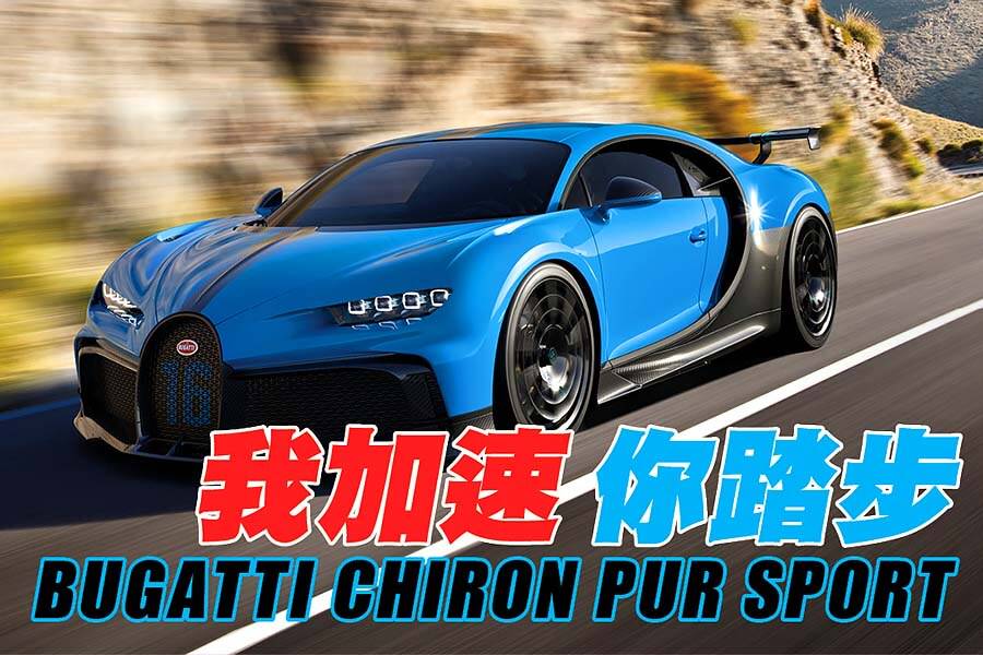 Bugatti Chiron Pur Sport 彎路魔龍 | TopGear Taiwan | LINE TODAY