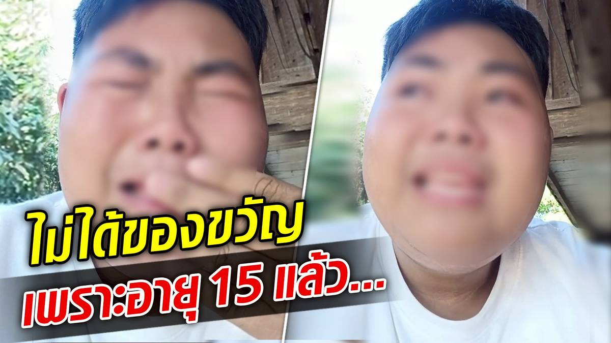 ควันหลง 'วันเด็ก' หนุ่ม 15 น้อยใจ จับสลากแต่ไม่ได้ของขวัญ เพราะเป็น ‘นาย’ แล้ว... | Khaosod ...