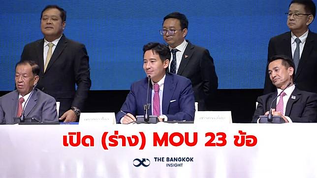 เปิด (ร่าง) MOU 23 ข้อ ‘ตั้งรัฐบาล’ พรรคร่วม 8 พรรคเห็นชอบ | The Bangkok Insight | LINE TODAY