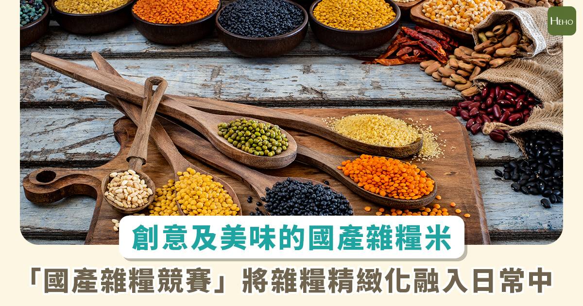 國產米雜糧入日常！兼具創意與美味 新鮮安全有夠讚 | Heho生活 | LINE TODAY