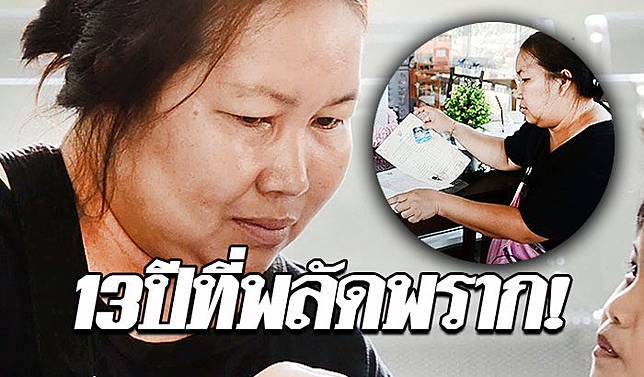 Khaosod | 13ปีที่พลัดพราก! แม่ตามหาลูกสาว เผยอยากอธิบายเหตุผล ขอหอม-กอดสักครั้ง