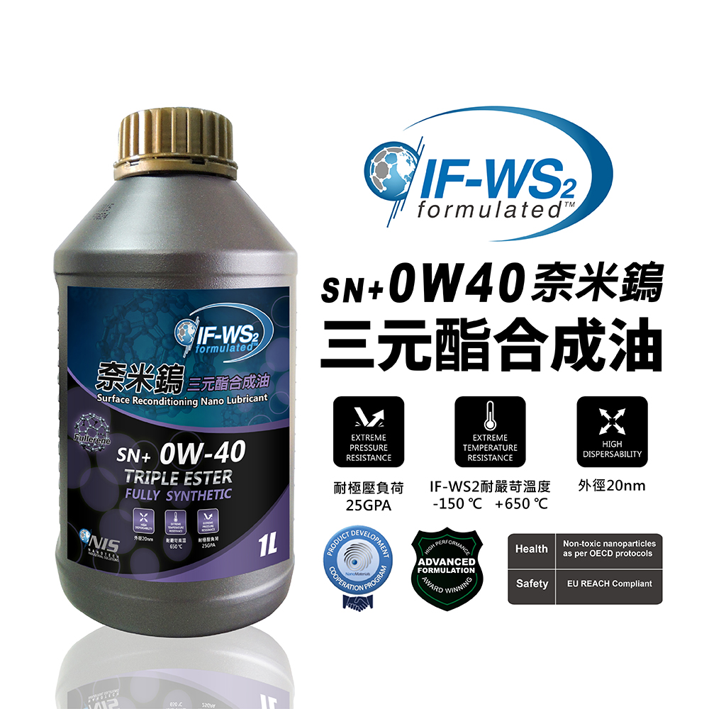NanoLub IF-WS2 0W40 SN+ 奈米鎢三元酯全合成引擎機油 競技引擎機油 | LINE購物商城
