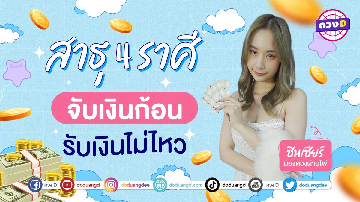สาธุ 4 ราศี จับเงินก้อน รับเงินไม่ไหว ซินเซียร์ มองดวงผ่านไพ่ #ดวงd | ดวง D | LINE TODAY