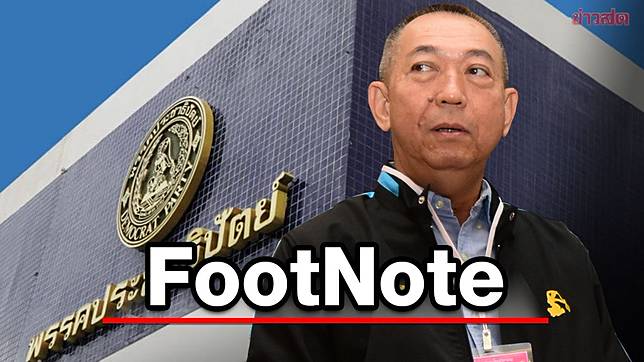 FootNote เส้นทาง เฉลิมชัย ศรีอ่อน กับอนาคต “ประชาธิปัตย์” | Khaosod | LINE TODAY