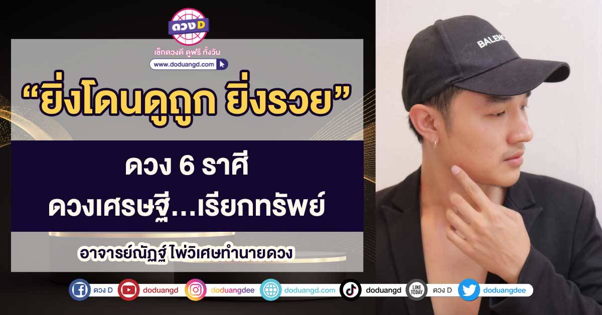 อาจารย์ณัฏฐ์ เผย 6 ราศี หลังเดือนพฤศจิกายน “ยิ่งรวย” ดวงเศรษฐี…เรียกทรัพย์!! | ดวง D | LINE TODAY