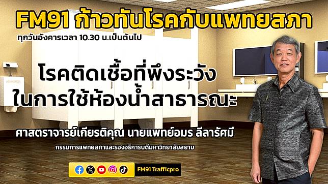 โรคติดเชื้อที่พึงระวังในการใช้ห้องน้ำสาธารณะ : FM91 ก้าวทันโรคกับแพทยสภา : 21 พ.ย. 66 | สวพ.FM91 ...