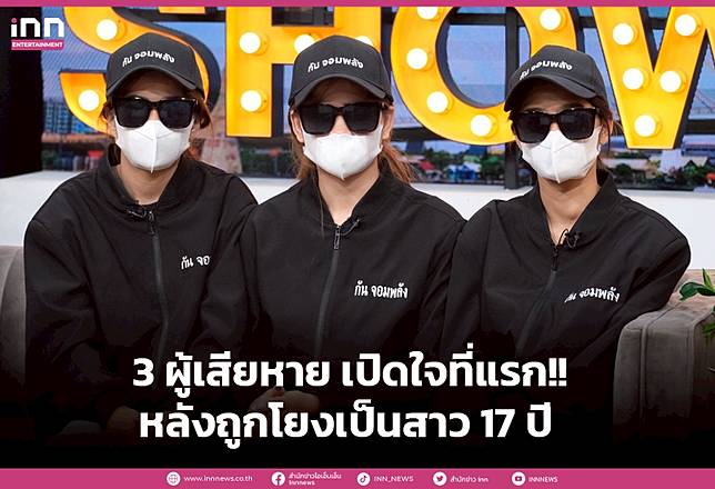 3 ผู้เสียหาย เปิดใจที่แรก!! หลังถูกโยงเป็นสาว 17 ในข่าวนักมวยดัง | INN News | LINE TODAY