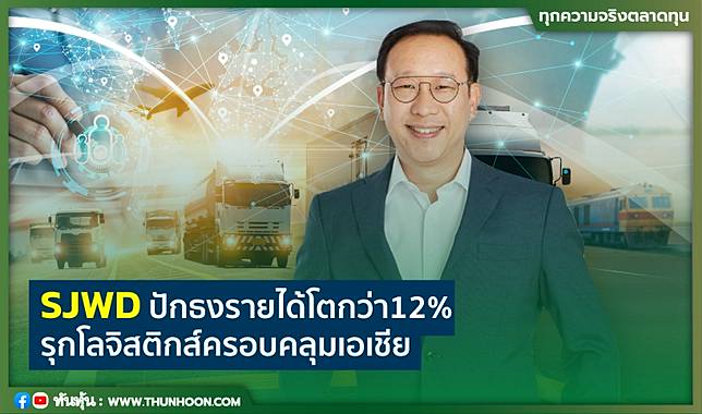 SJWDปักธงรายได้โตกว่า12% รุกโลจิสติกครอบคลุมเอเชีย | ทันหุ้น | LINE TODAY