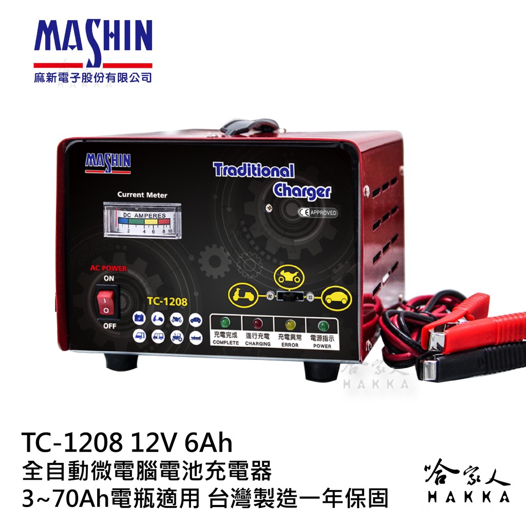 麻新電子 TC-1208 全自動電池充電器 免運 12V 6A 汽車 機車 電瓶充電器 TC 1208 1206 哈家人 | LINE購物商城